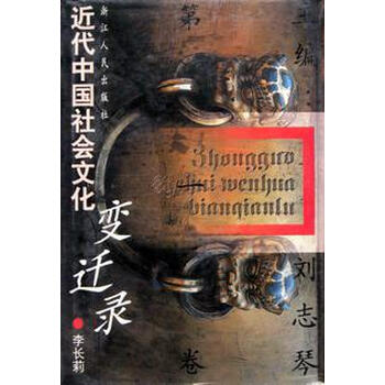 近代中国社会文化变迁录(1) 刘志琴