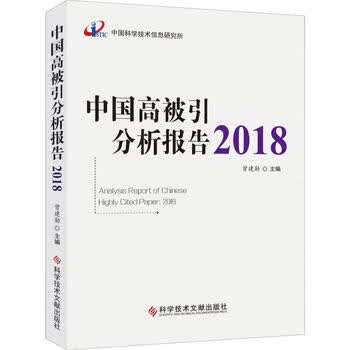 中国高被引分析报告2018