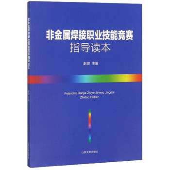 非金属焊接职业技能竞赛指导读本