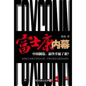 富士康内幕 陈润著【正版书】