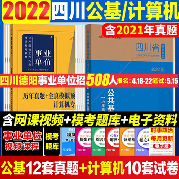 刷题】中公2022四川省德阳事业单位考试公共基础知识公文写作与计算机应用四川事业编历年真题试卷题库