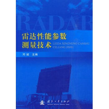 雷达性能参数测量技术【正版图书，放心下单】