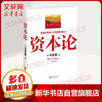 资本论 马克思原版 全彩插图中文全译本 马克思主义哲学政治巨著 西方经济学原理推动世界的十大思想巨著之一 新华书店正版书籍