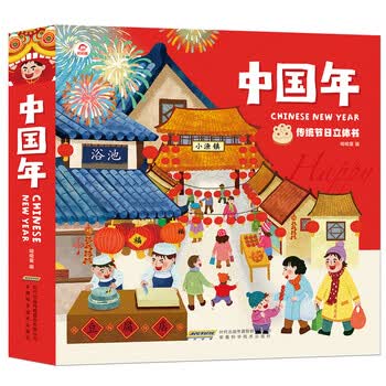 中国年-传统节日立体书
