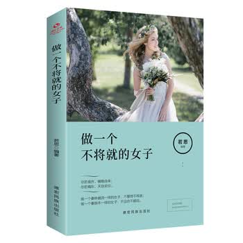 做一个不将就的女子 单本