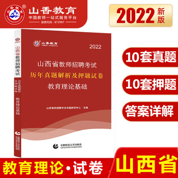 山香教育2022山西省教师招聘考试用书中小学通用教育理论基础知识历年真题及押题试卷 附答案解析