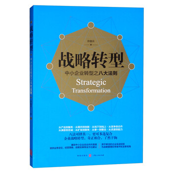 战略转型：中小企业转型之八大法则