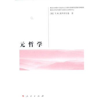 元哲学 (俄)T.H.奥伊泽尔曼　著,高晓惠　译【正版书】