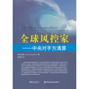 全球风控家:中央对手方清算 9787504970978