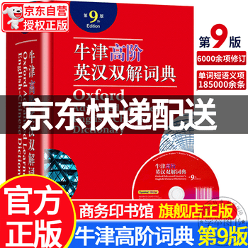 【旗舰店正版】牛津高阶英汉双解词典 第9版第九版 初中生高中生英语词典汉语字典新版 无10十商务印书馆 正版