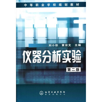 仪器分析实验（第二版）刘小珍、黄宗文编 中等职业学校规划教材