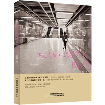 女性心理成长自疗课【正版图书】