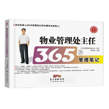 物业管理处主任365天管理笔记 建筑 縢宝红主编 广东经济出版社 9787545435887