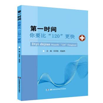 【新华书店 自营京送】时间——你要比“120”更快 祝益民,石泽亚 著 湖南科学技术出版社 9787571012755