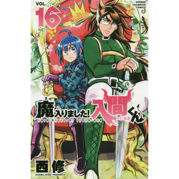 进口日文 漫画 入间同学入魔了 魔入りました!入間くん 16