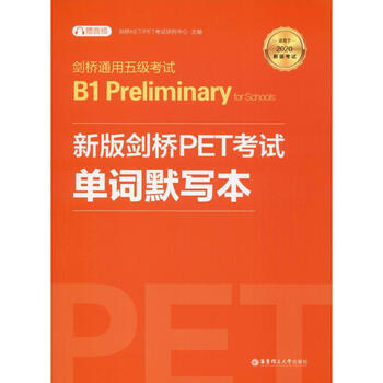 剑桥通用五级考试B1 Preliminary for Schools新版剑桥PE