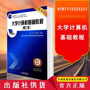 大学计算机基础教程 （第七版）微课版 9787113232221
