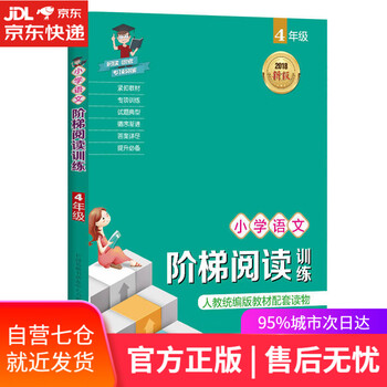 【正版图书】小学语文阶梯阅读训练 四年级