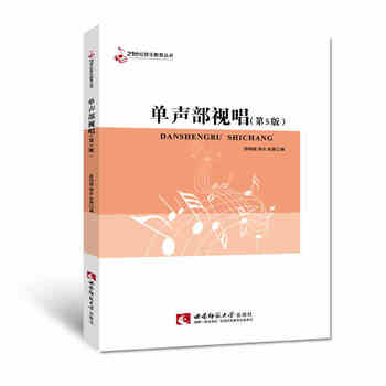 单声部视唱(第5版)/21世纪音乐教育丛书