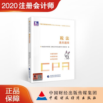 包邮 2020年注册会计师考试教材配套辅导用书 CPA注会 税法通关题库