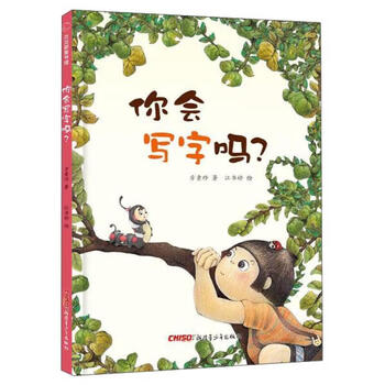 你会写字吗？ 方素珍 著,江书婷 绘 9787551580526
