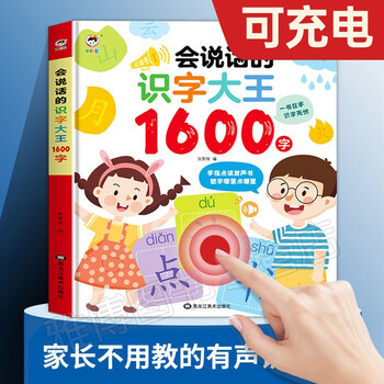 会说话的识字大王1600字识字大王发声书幼儿学汉字认字神器幼儿园3-6-7岁学前儿童绘本宝宝看图拼音教材手指点读认知发声书会说话的早教有声象形卡片启蒙