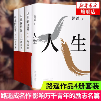 【包邮】平凡的世界 全3册+新版人生 茅盾文学奖得主路遥代表作品 现当代中国文学现实主义当代小说