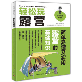 轻松玩露营－快乐生活教科书 (日)和田义弥 9787501990658 中国轻工业出版社