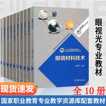 眼视光技术专业教材