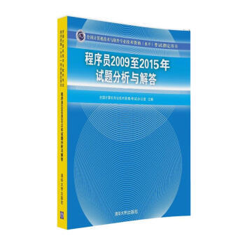 程序员2009至2015年试题分析与解答 全国计算机专业技术资格考试办公室 清华大学出版社