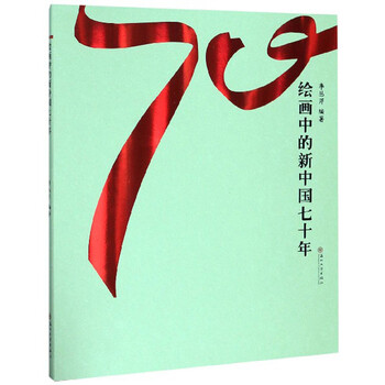 绘画中的新中国七十年