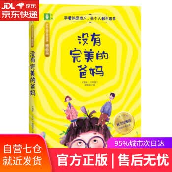 【正版图书】没有完美的爸妈 意林少年励志金故事系列德商篇书籍