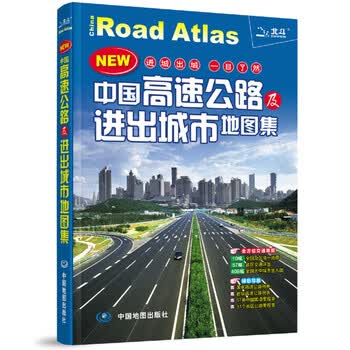 2015中国高速公路及进出城市地图集 天域北斗数码科技有限公司 9787503161698