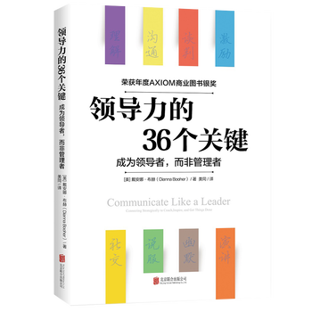 领导力的36个关键（荣获AXIOM年度商业图书银奖！）：出版社直发