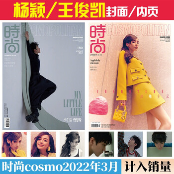 时尚cosmo杂志2022/2021年【单本多期可选】瑞丽芭莎系列服饰服装美容护肤彩妆技巧潮流时尚搭配期刊 2022年3月【封面王俊凯/Angelababy】