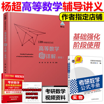 杨超 备考2023考研数学 高等数学辅导讲义超详解 基础 数学一数学二数学三 可搭李永乐张宇高数习题