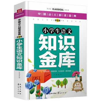 [上新]小学生语文知识金库