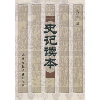 史记读本 王培华 北京师范大学出版社