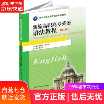 新编高职高专英语语法教程 周新云,杨小凤 编 湖南科学技术出版社 9787535781840
