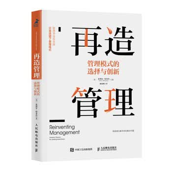 再造管理 管理模式的选择与创新（智元微库出品）