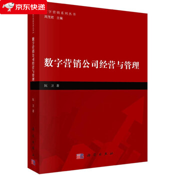 数字营销公司经营与管理 阮卫 9787030597922