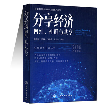 分享经济：网红、社群与共享