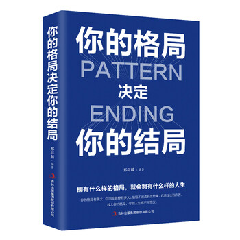 你的格局决定你的结局（）9787558124914