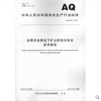 AQ 2061-2018 金属非金属地下矿山防治水安全技术规范