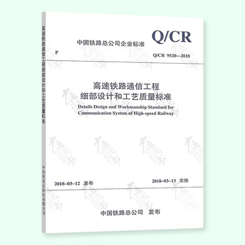 Q/CR 9520-2018 高速铁路通信工程细部设计和工艺质量标准