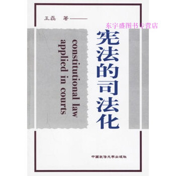 宪法的司法化 王磊