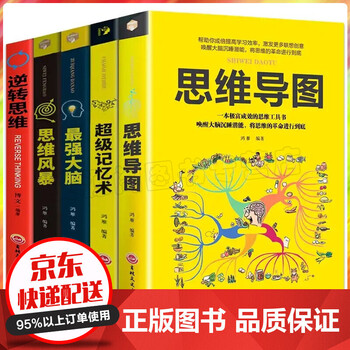 正版包邮全5本逻辑思维训练书籍 超级记忆术+思维导图+思维风暴+逆转思维+最强大脑 智力与谋略提升书