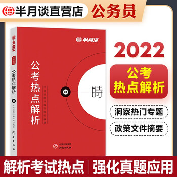 半月谈公务员省考2022年国家公务员考试通用教材申论范文素材高分预测宝典公考时政热点解析实战题库浙江 公考热点精析