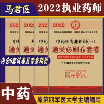 2022执业药师资格考试 通关必刷6套卷 执业药师模拟试卷 药师考前冲刺试卷职业药师押试卷原第四军医 中药学全4科
