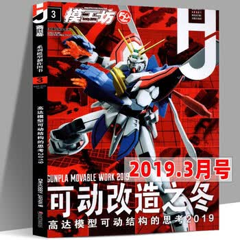 【多规格】模工坊MOOK期刊 钢普拉入门 野本宪一模型研究 高达敢达模玩书 模工坊系列模型制作图书 模工坊2019年3月号：高达模型可动结构的思考